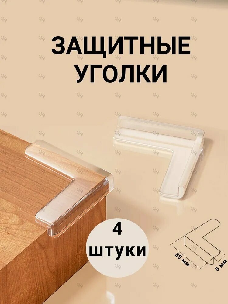 Защитный уголок для мебели,4 шт