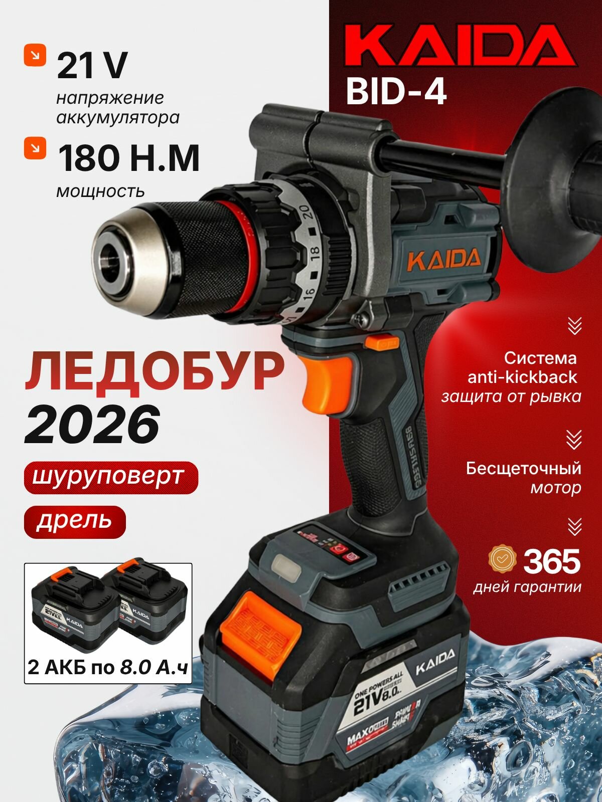 Шуруповерт KAIDA BID-4, для ледобура, бесщеточный, 21В, 8Ач, 180Нм, 2 аккумулятора, с кейсом
