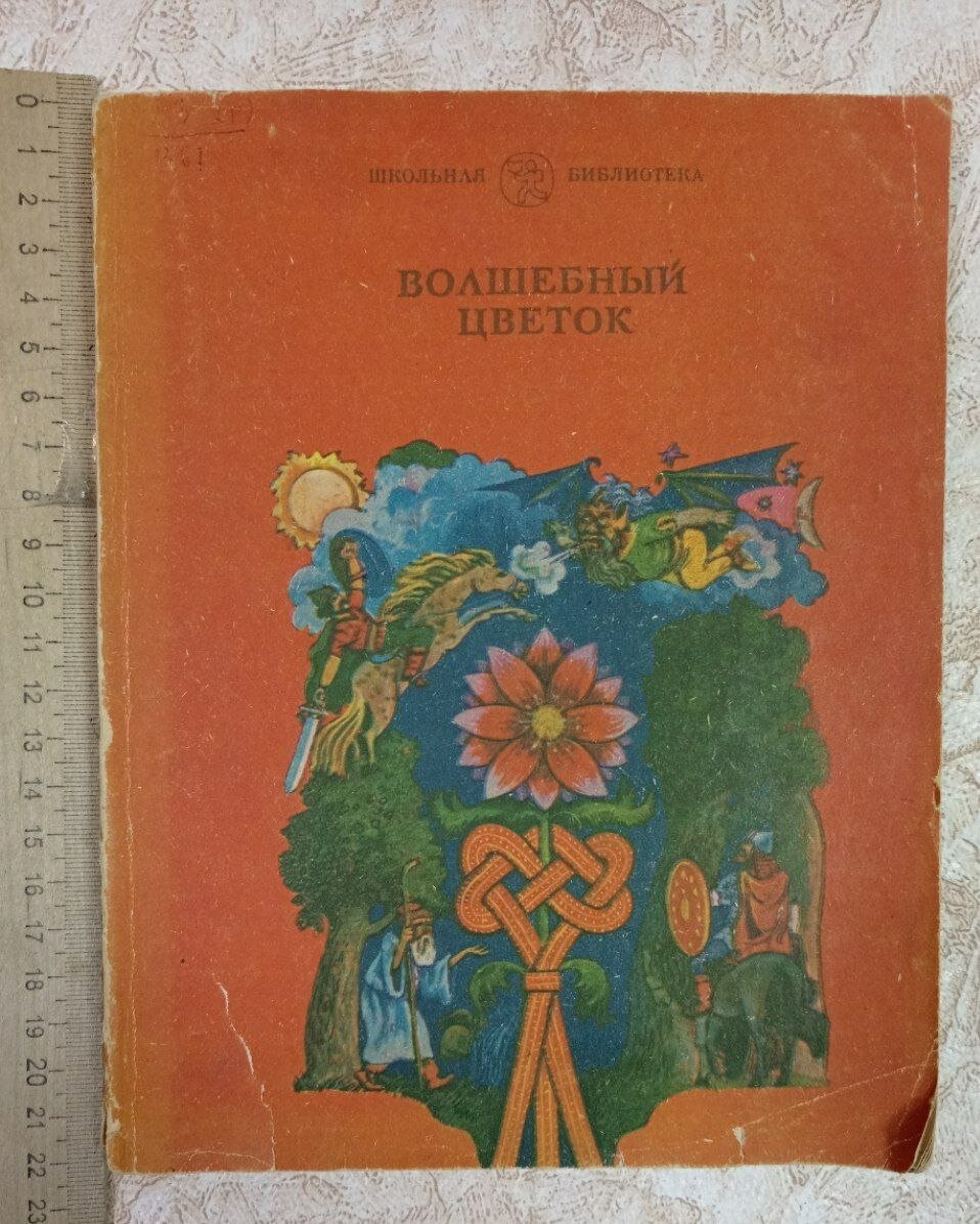 Волшебный цветок. Сказки народов РСФСР