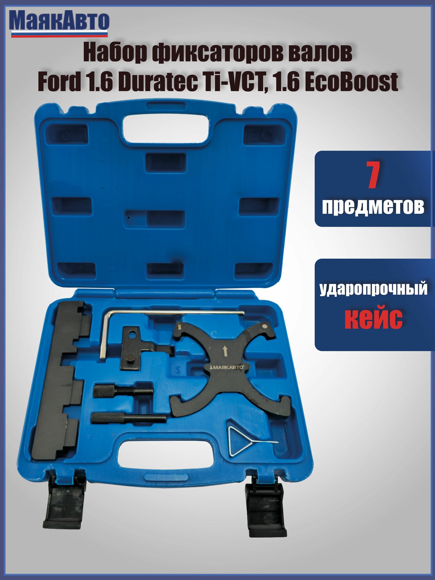 Набор фиксаторов валов Ford 1.6 Duratec Ti-VCT, 1.6 EcoBoost, 7 предметов, 2279вт, МаякАвто