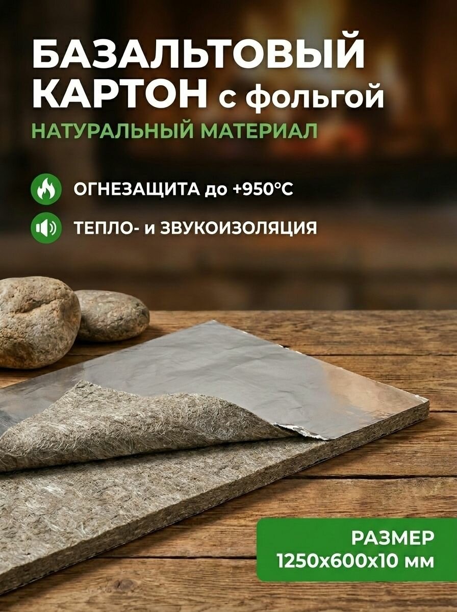 Базальтовый картон / мат огнестойкая плита с фольгой 1250х600х10 мм, 3 шт, 2.25 м2 теплоизоляция для стен, бани, каминов и печей, аналог асбеста/войлока