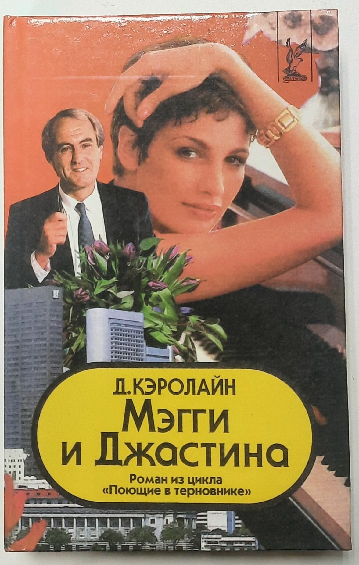 Мэгги и Джастина