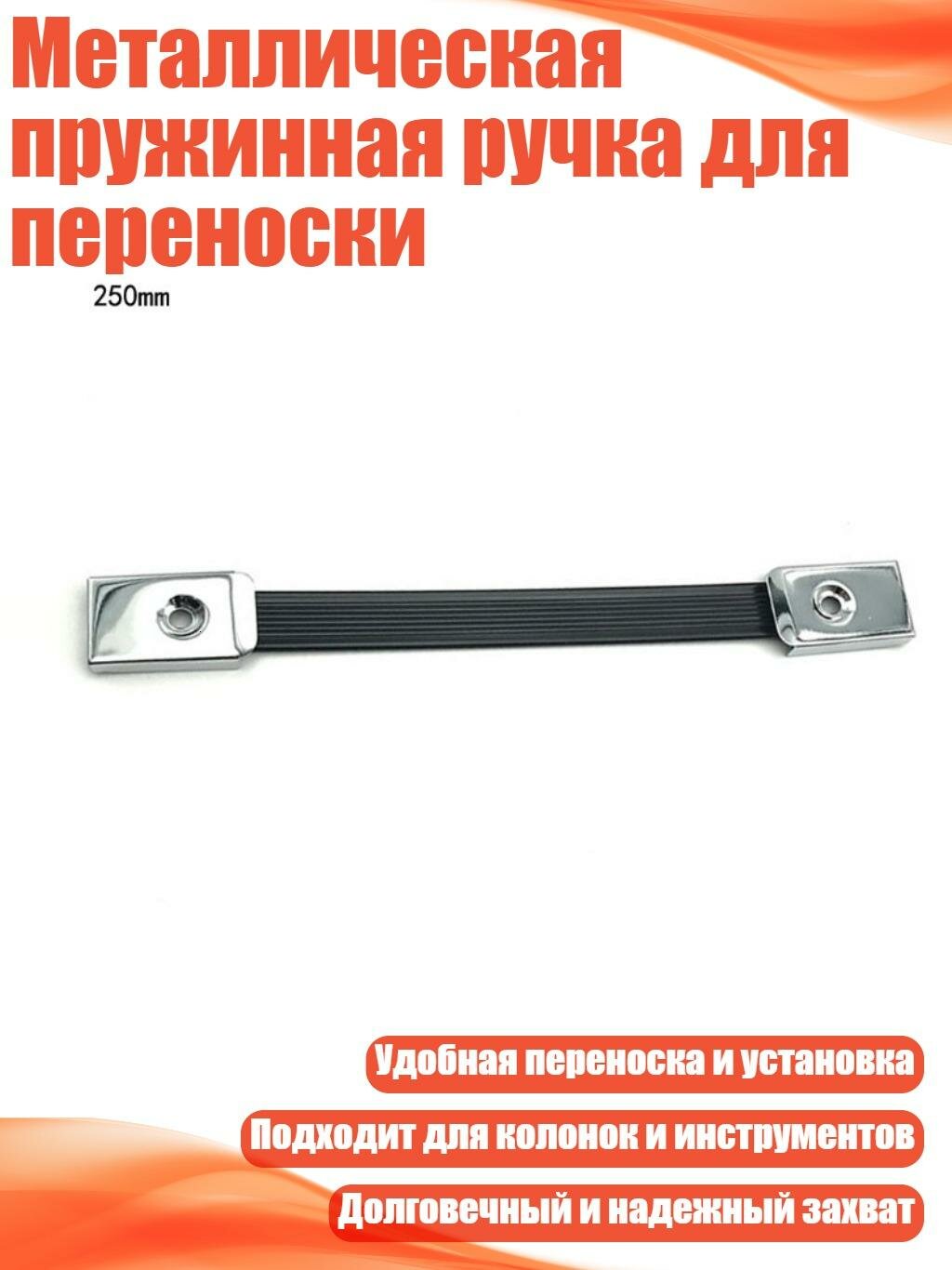 Металлическая пружинная ручка для переноски, Серебро - 25cm