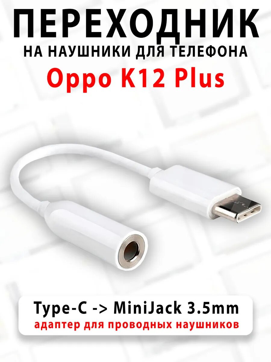 Переходник для наушников для телефона Oppo K12 Plus