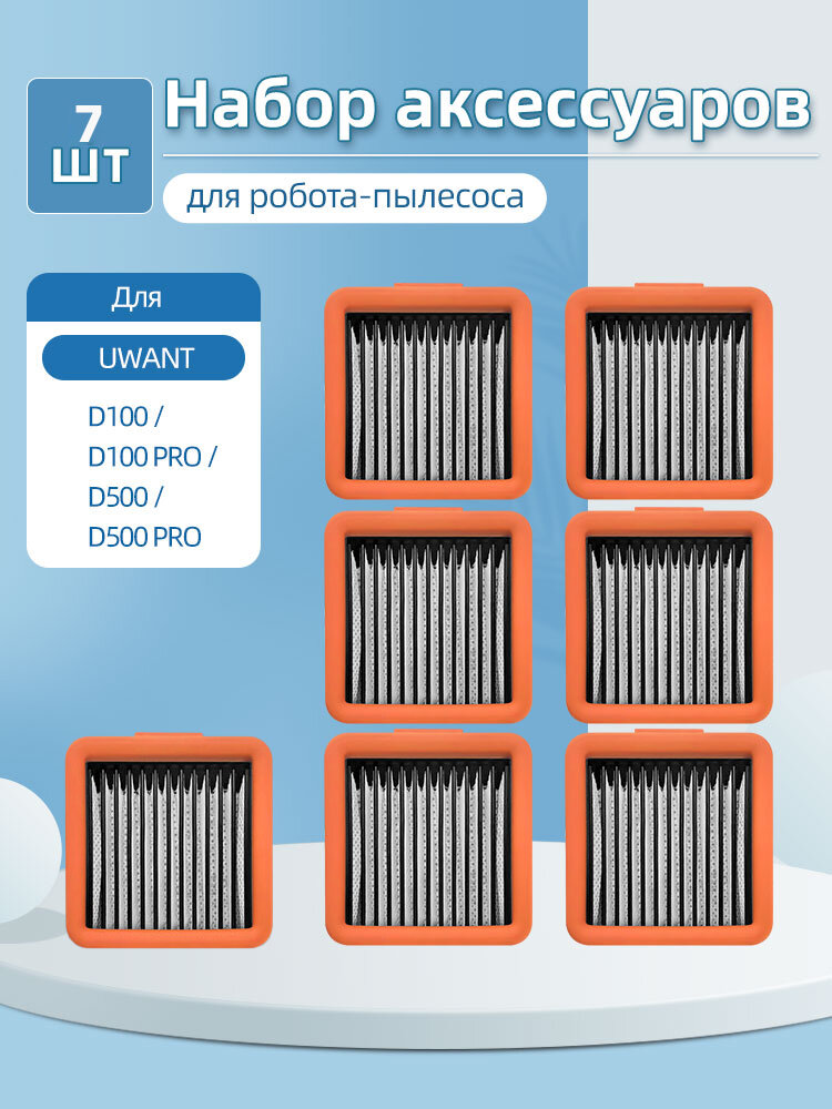 Набор аксессуаров, подходит для UWANT D100 PRO / D500 / D500 PRO: роликовая щетка и HEPA фильтр, запчасти