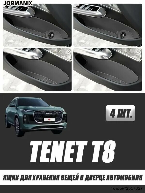 Ящик для хранения вещей в дверце автомобиля TENET T8, TENET T8 аксессуары