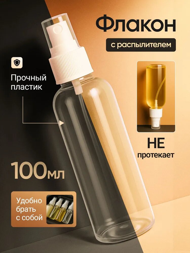 Флакон атомайзер с распылителем пластиковый 100 мл 1 шт