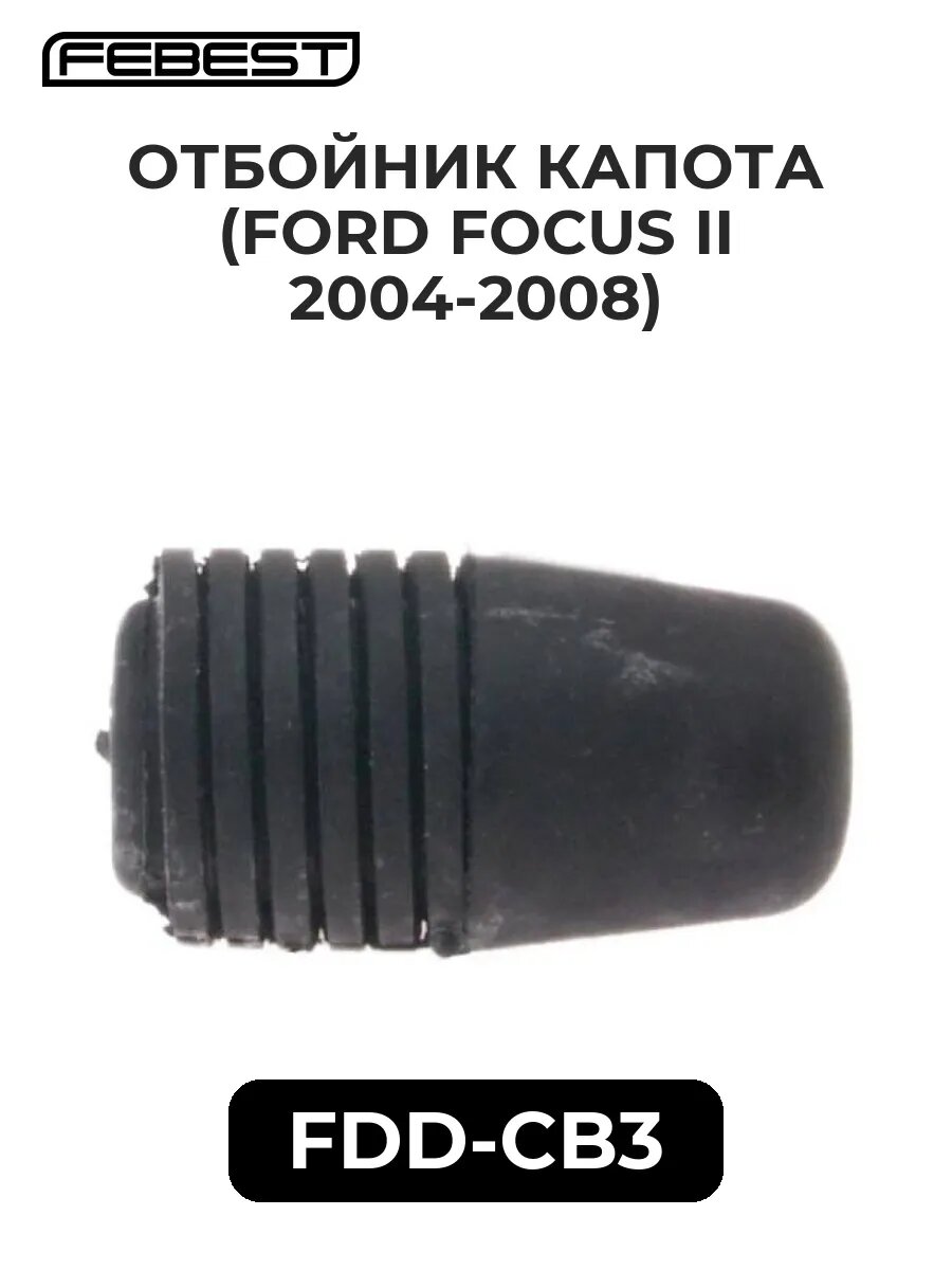 Отбойник капота (FORD FOCUS II 04-08)