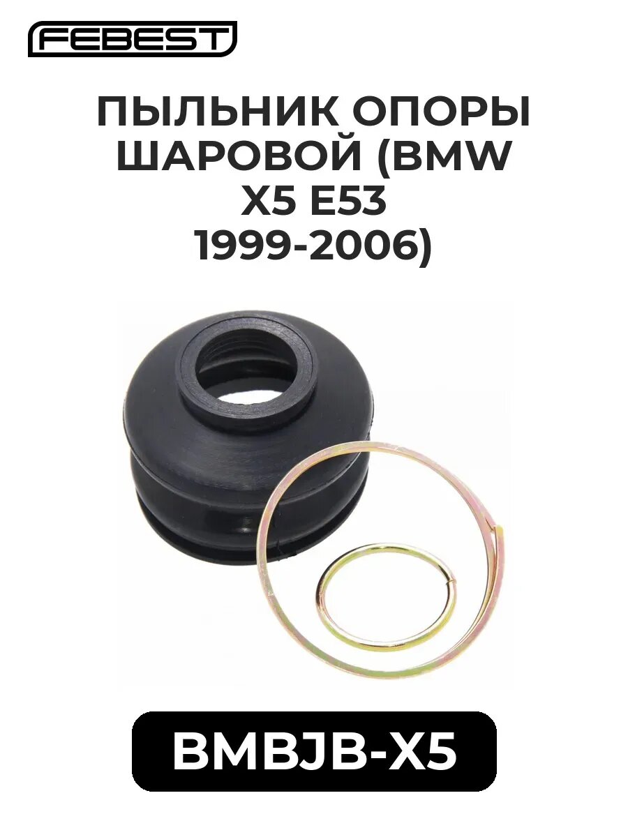 Пыльник опоры шаровой (BMW X5 E53 1999-2006)
