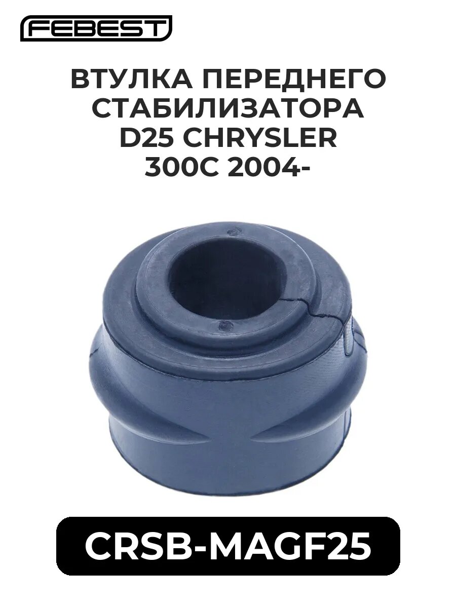 Втулка переднего стабилиз. d25 CHRYSLER 300C 04-