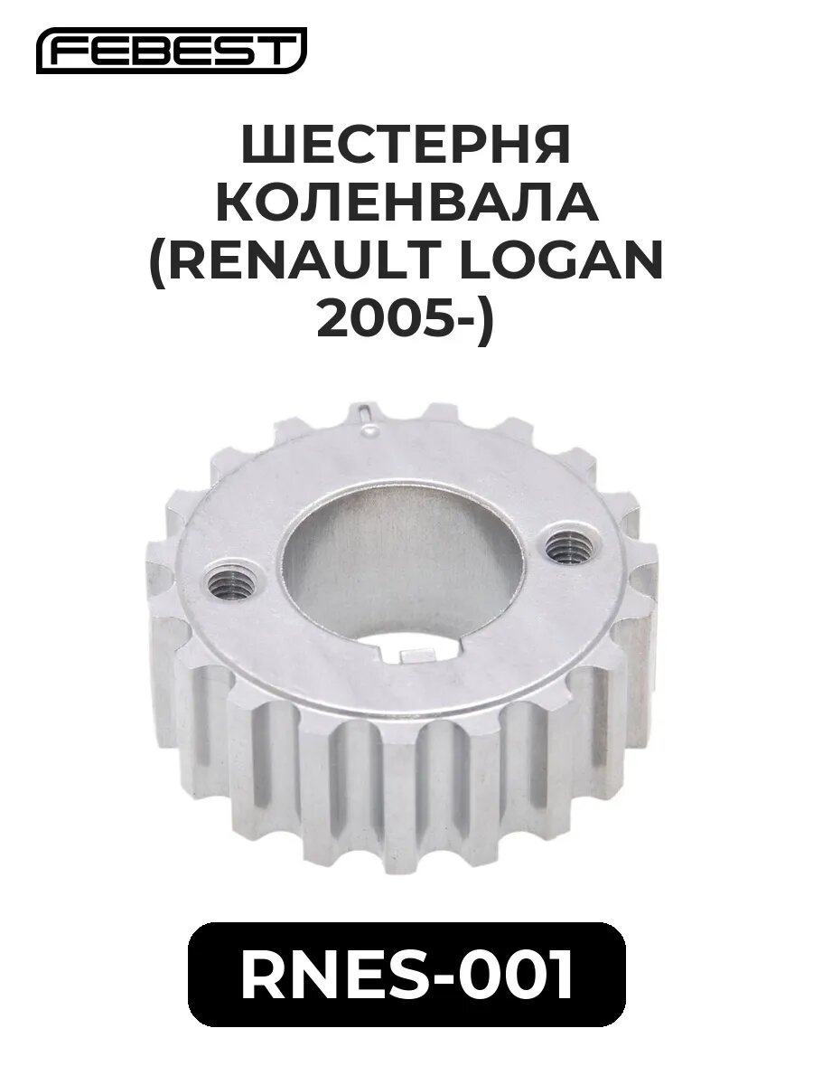 Шестерня коленвала (RENAULT LOGAN 05-)