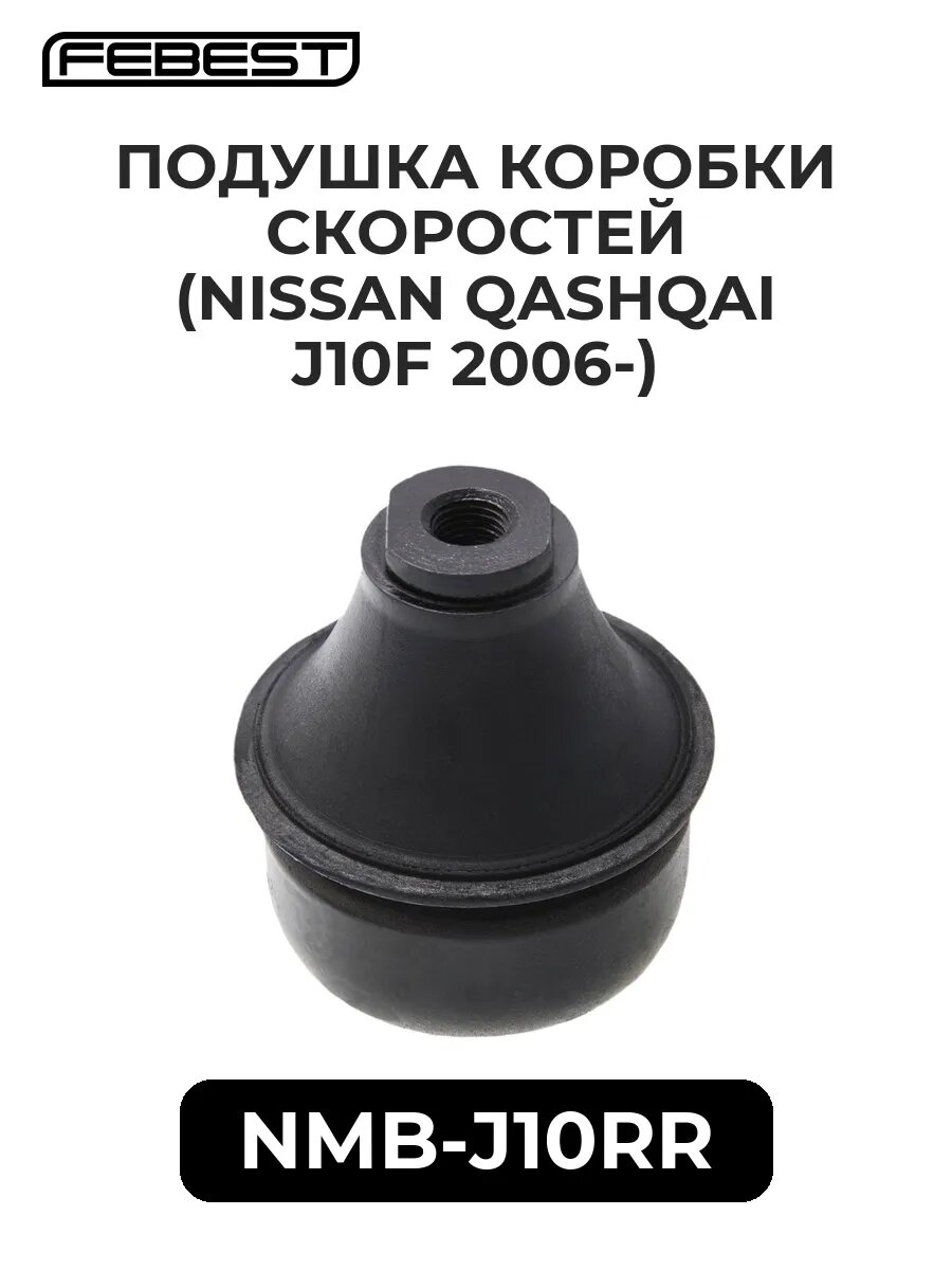 Подушка коробки скоростей (NISSAN QASHQAI J10F 06-)