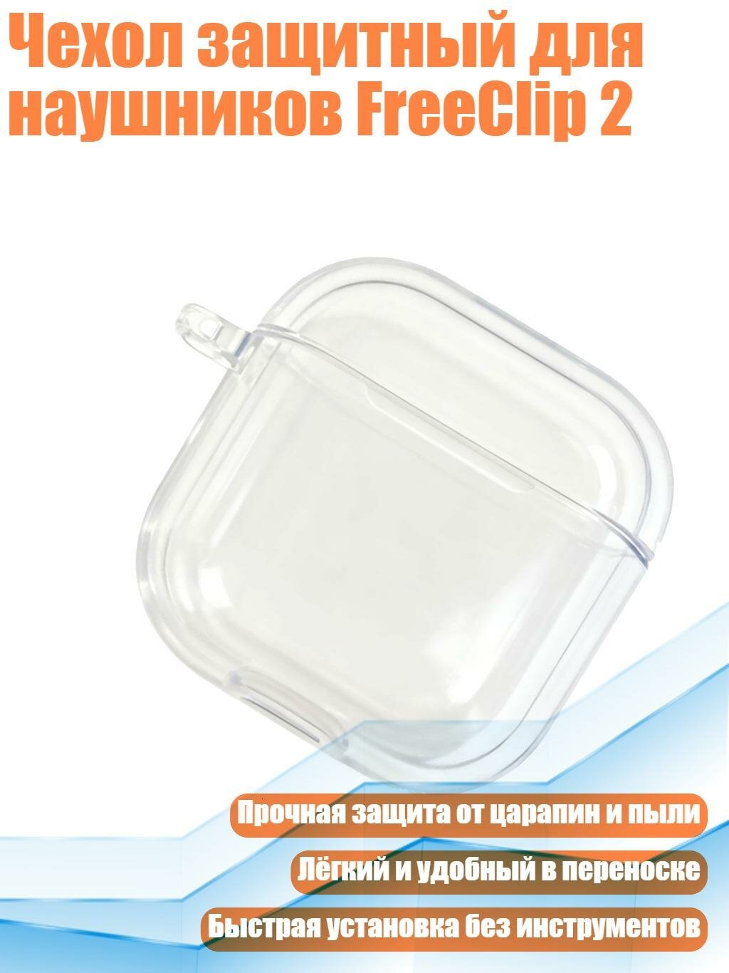 Чехол защитный для наушников FreeClip 2, оболочка