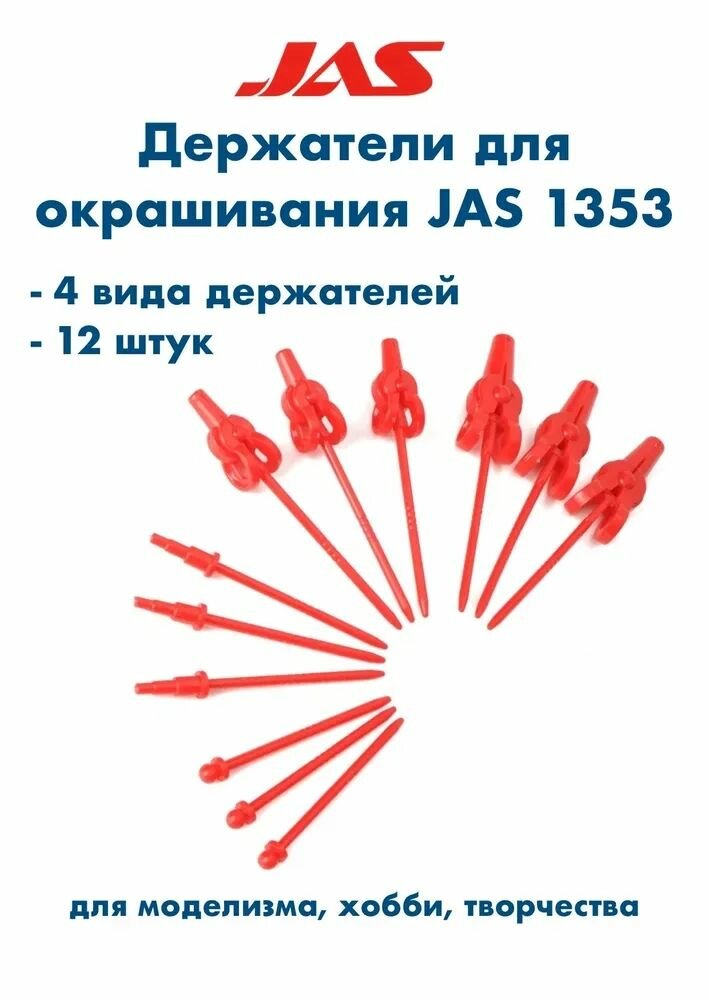Набор держателей для окрашиваемых деталей JAS 1353