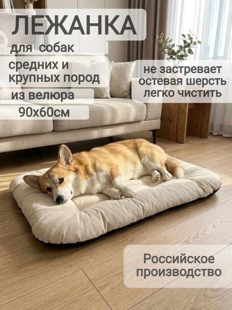 Лежанка для средних и больших пород собак 90х60см