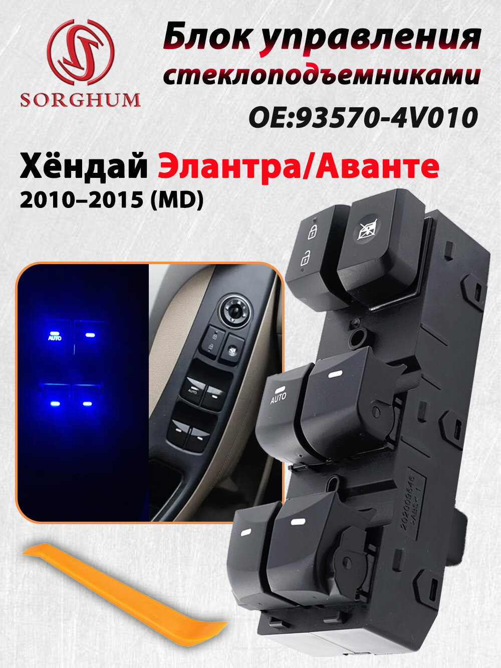 Блок управления стеклоподъемниками для Hyundai Elantra MD / Avante 5 2012-2016. 93570-4V010/ 935704V010