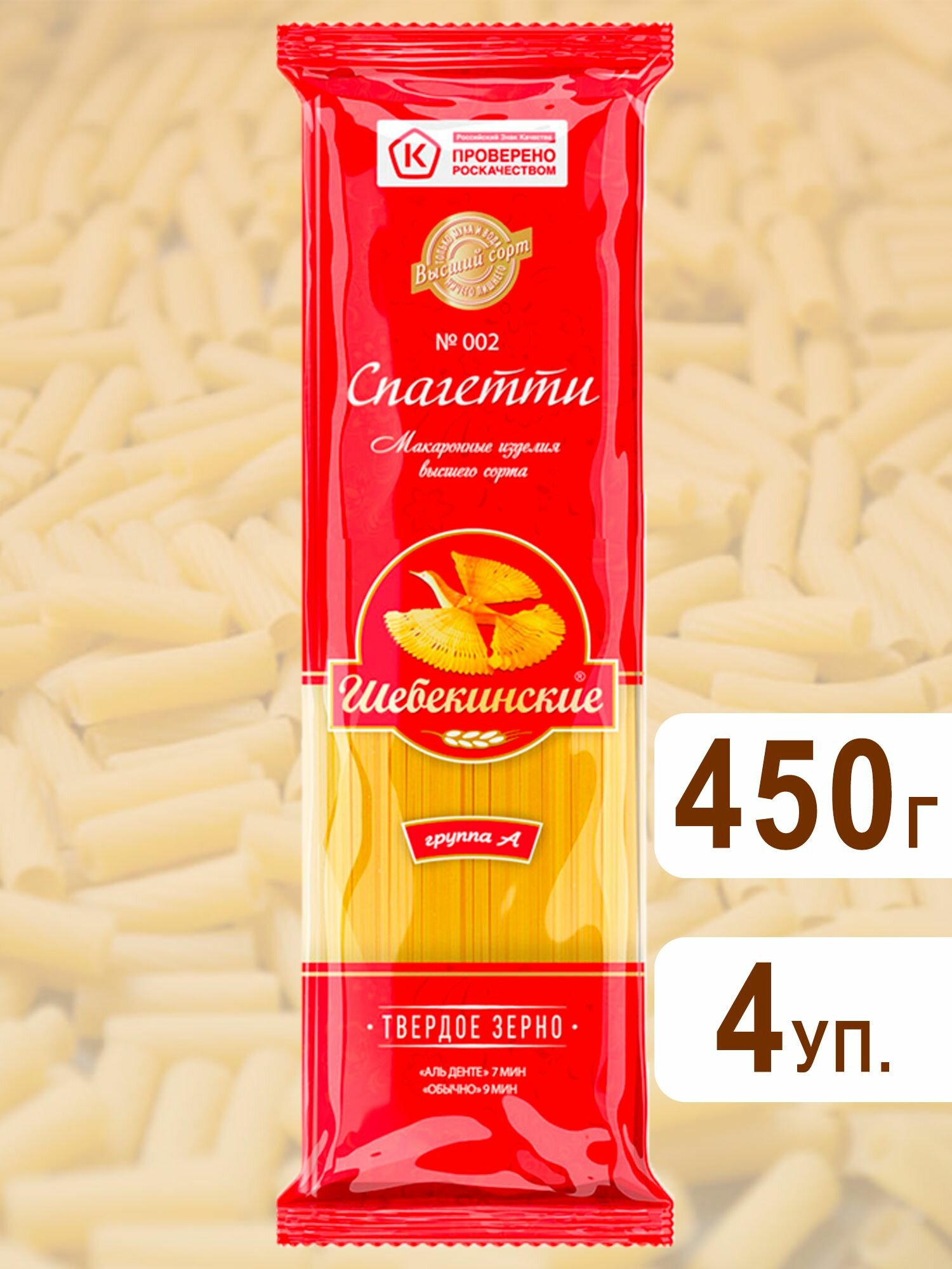 Макароны Спагетти №002, Шебекинские, 450г х 4шт