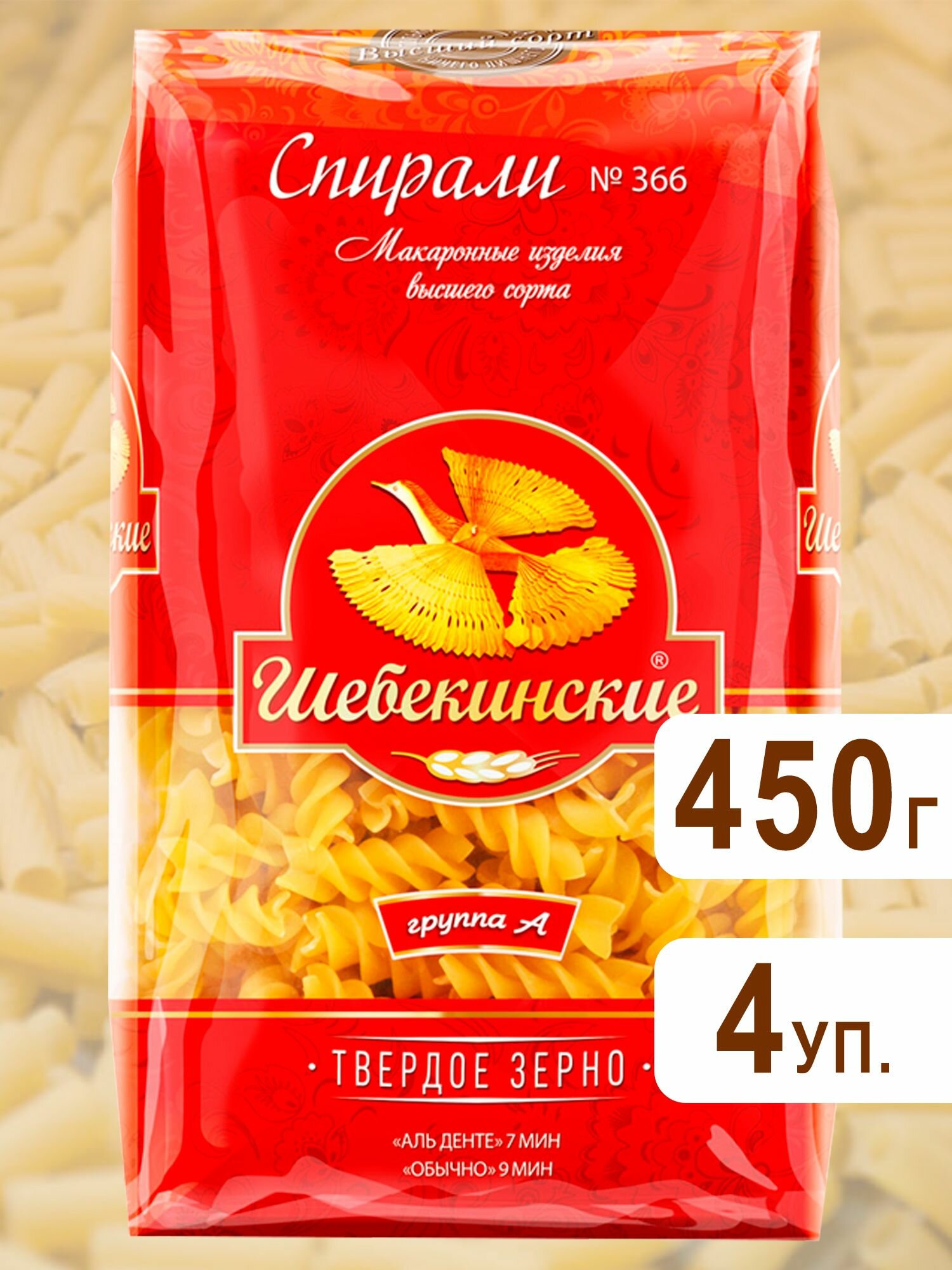 Макароны Спирали №366, Шебекинские, 450гх 4шт