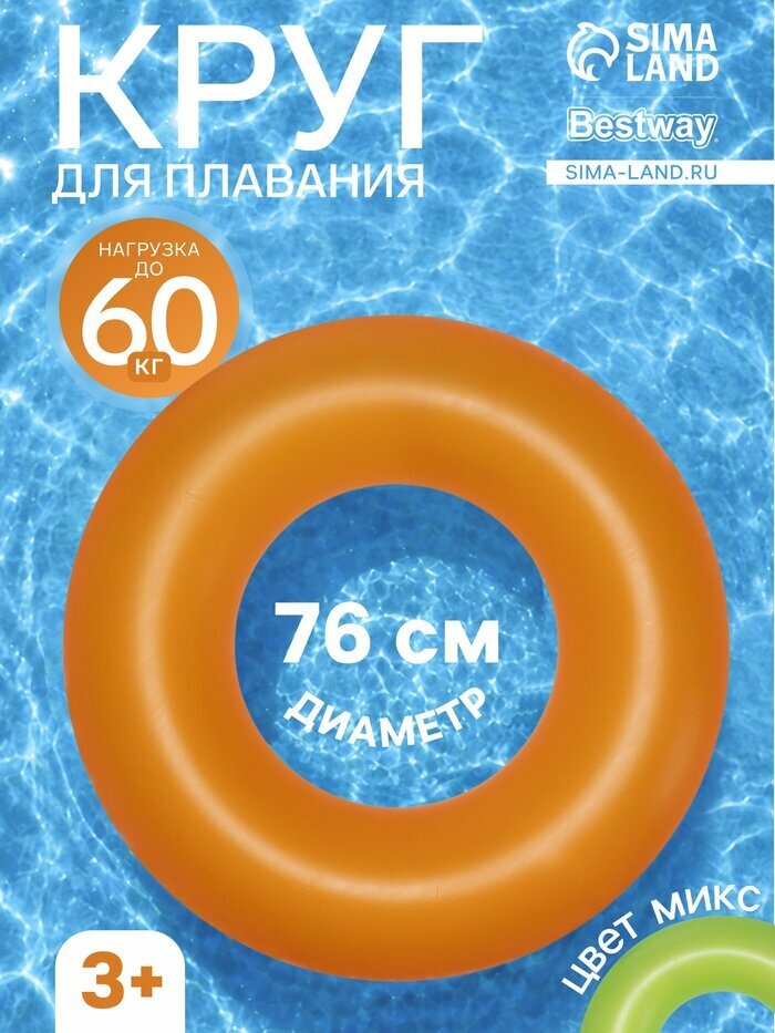 Круг для плавания «Неоновый иней», надувной, d=76 см, от 3-6 лет, микс, 36024 Bestway