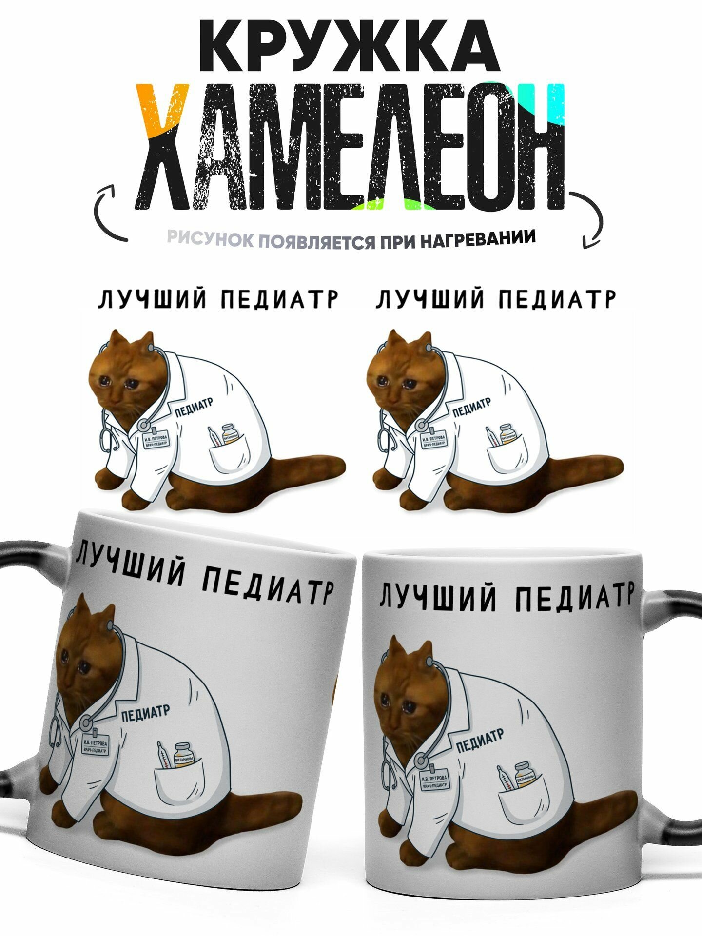 Кружка хамелеон Лучший Педиатр 330 мл, материал керамика, 1 шт.