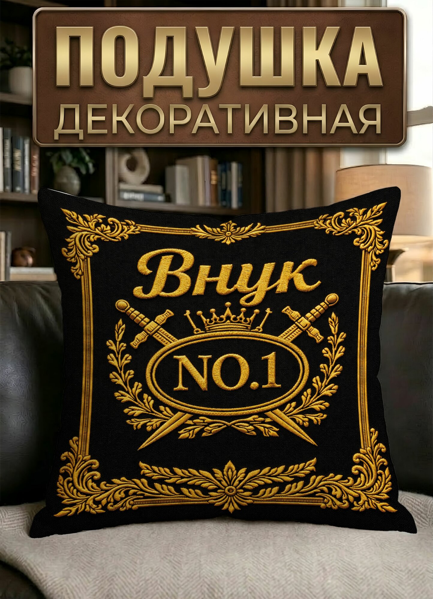 Подушка декоративная Номер один Внук
