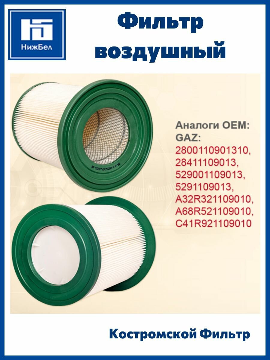 Фильтр воздушный Газель Некст Next Камминз Е-4, G21, G31C dust free вытяжка для маникюра