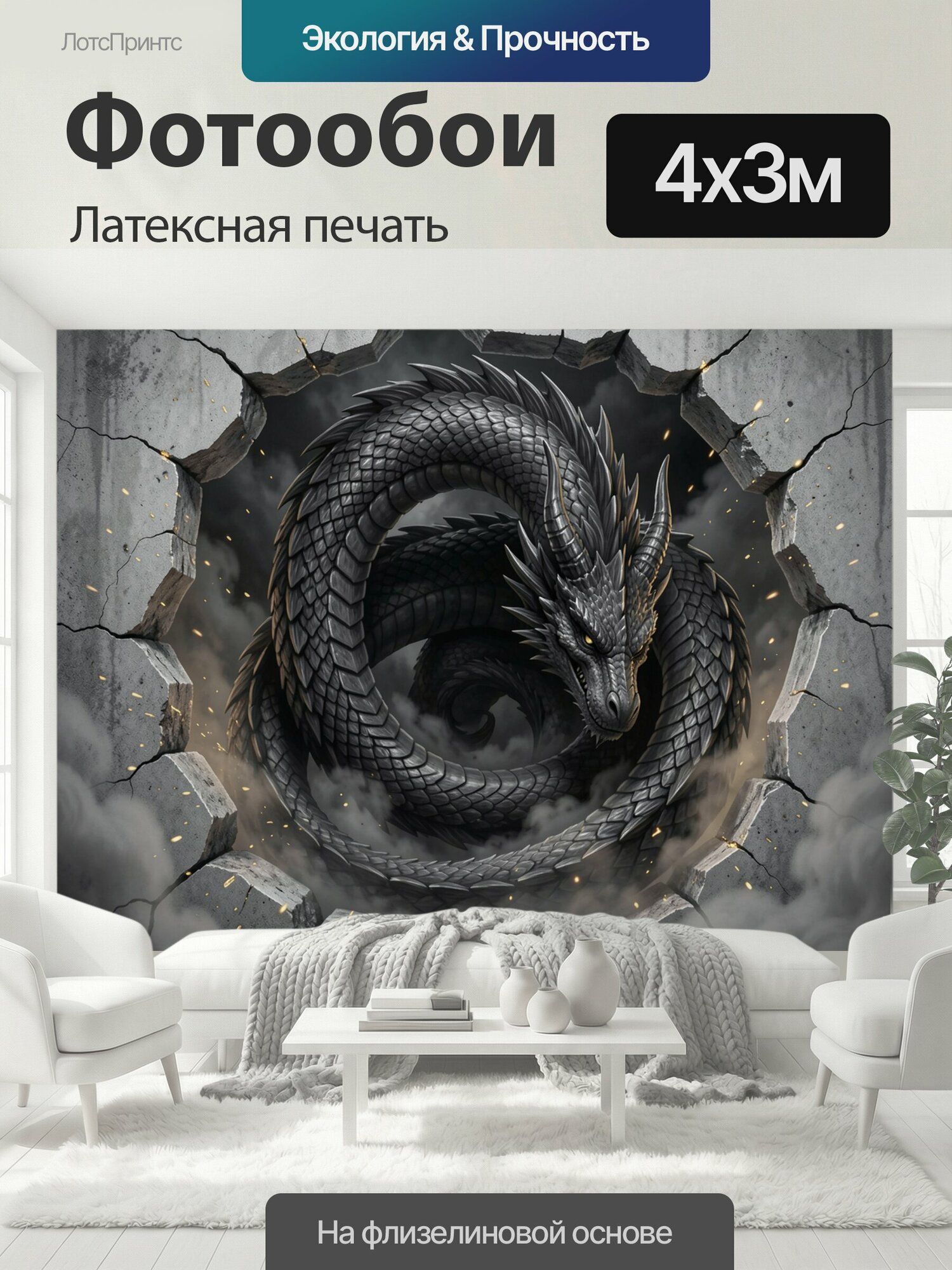 Фотообои моющиеся ударопрочные "Черный дракон сквозь каменную стену. Мрачный фантазийный змей с чешуйчатым телом и рогами вырывается из трещины в." 400x300 см. латексная печать