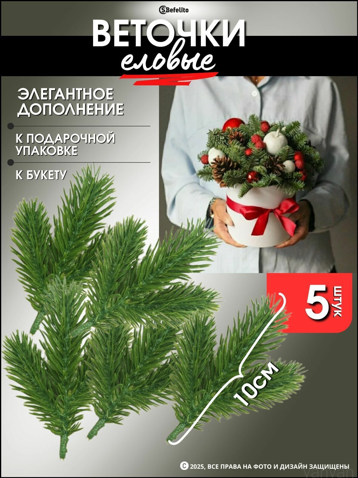 Искусственные еловые веточки для декора, украшение подарков, букетов (5штук)