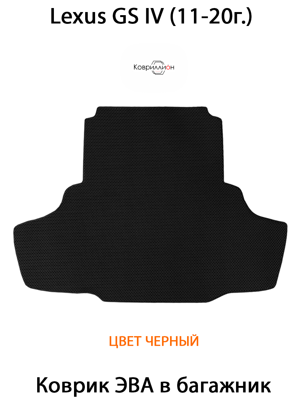 Коврик ЭВА в багажник для Lexus GS IV (11-20г.). Лексус GS 4 (11-20г.). Черный цвет.