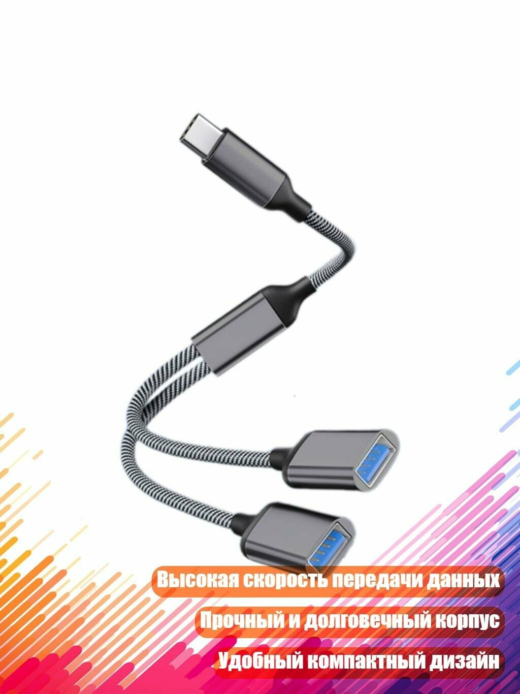 Адаптер USB-C — 2×USB-A, Серый