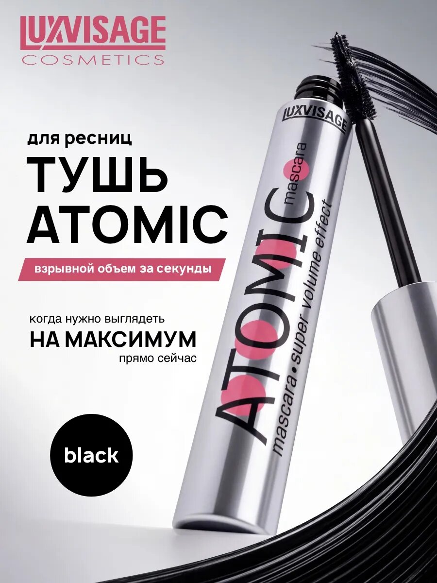 Тушь для ресниц LUXVISAGE "ATOMIC", объём, удлинение, чёрная