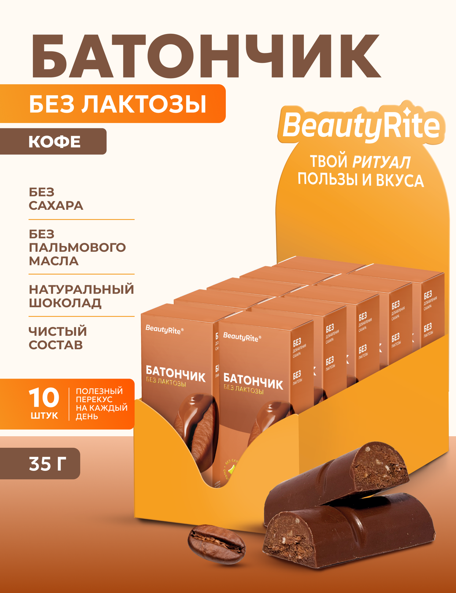 Батончик, шоколадные конфеты, Кофе, 10 штук, 35 г, батончики шоколадные, без сахара, без глютена, Beauty Rite, бьютибайт