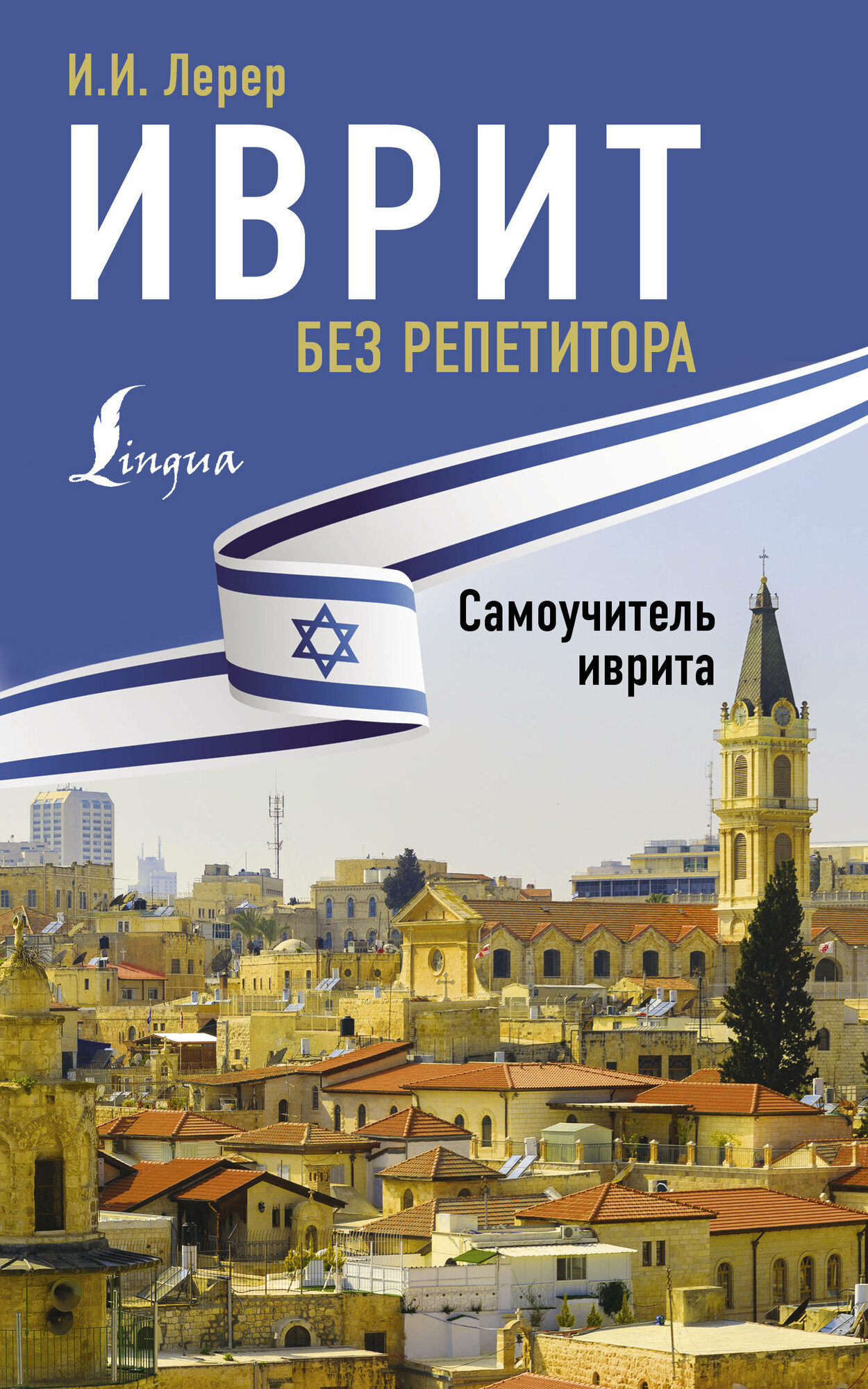 Лерер И. И. Иврит без репетитора. Самоучитель