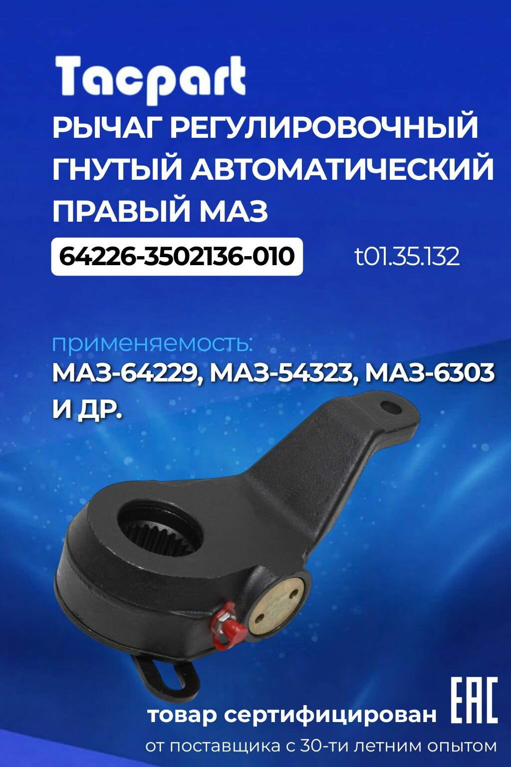 Рычаг регулировочный (эвольвент. зуб) гнутый автоматический правый МАЗ (64226-3502136-010)