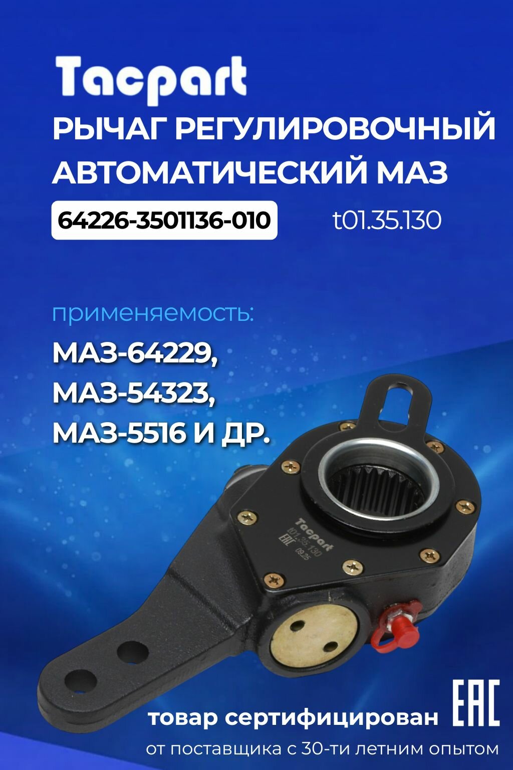 Рычаг регулировочный автоматический (эвольвент. зуб.) МАЗ (64226-3501136-010)