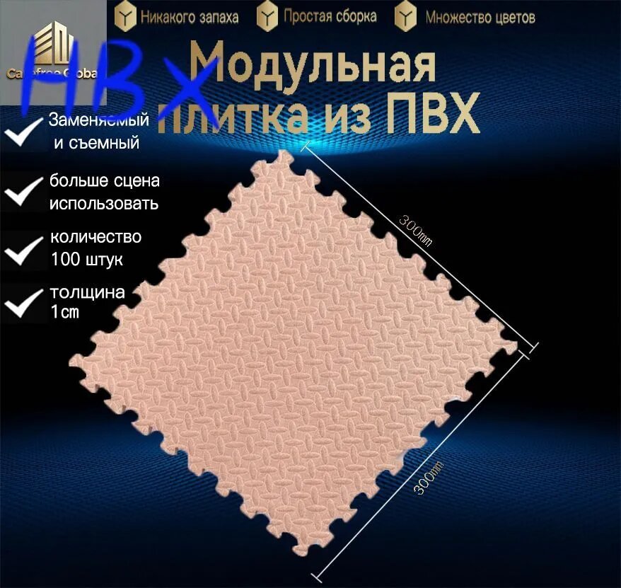 Модульная ПВХ плитка 300х300 Бежевый 100 штук для образовательных учреждений
