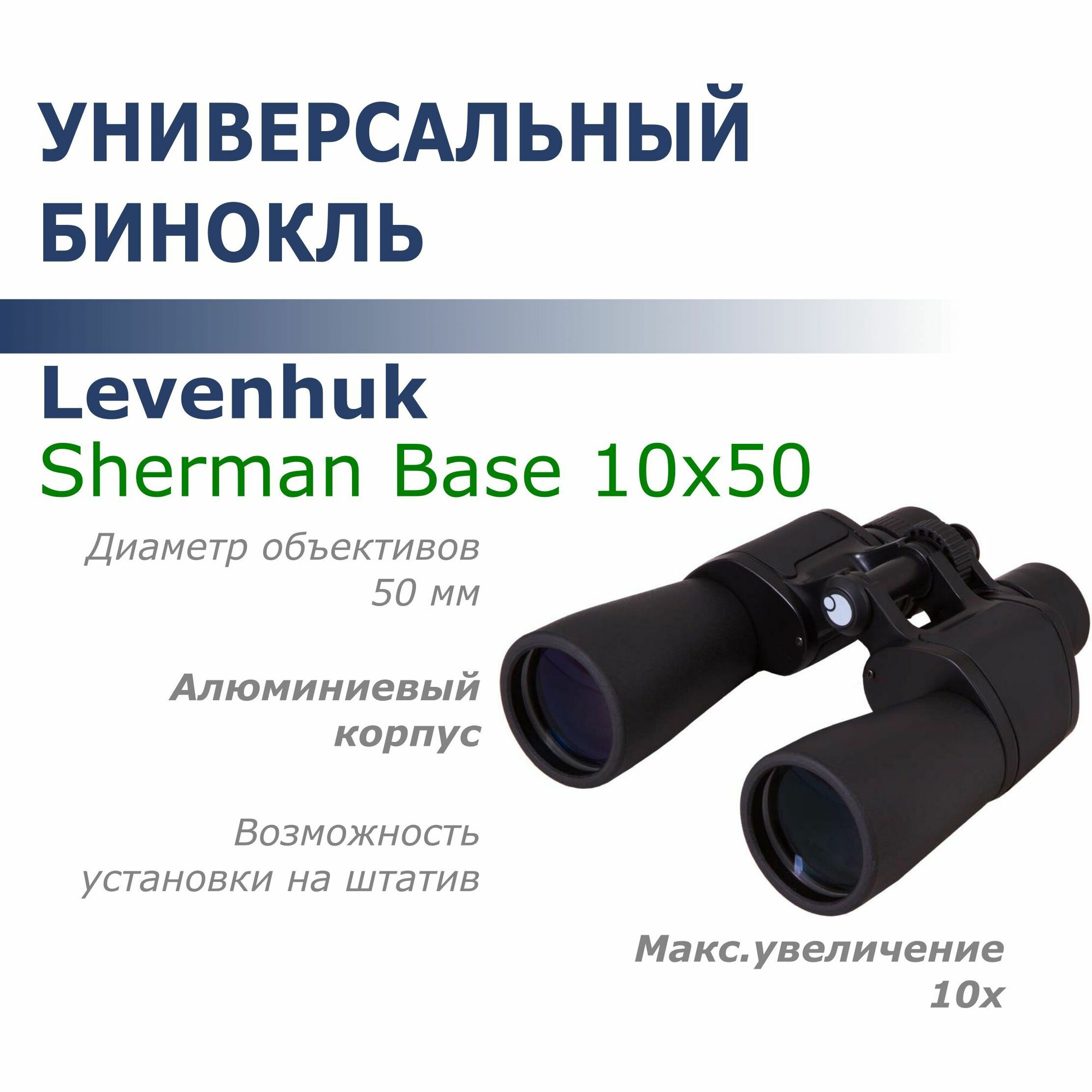 Бинокль 10х50 Levenhuk Sherman Base