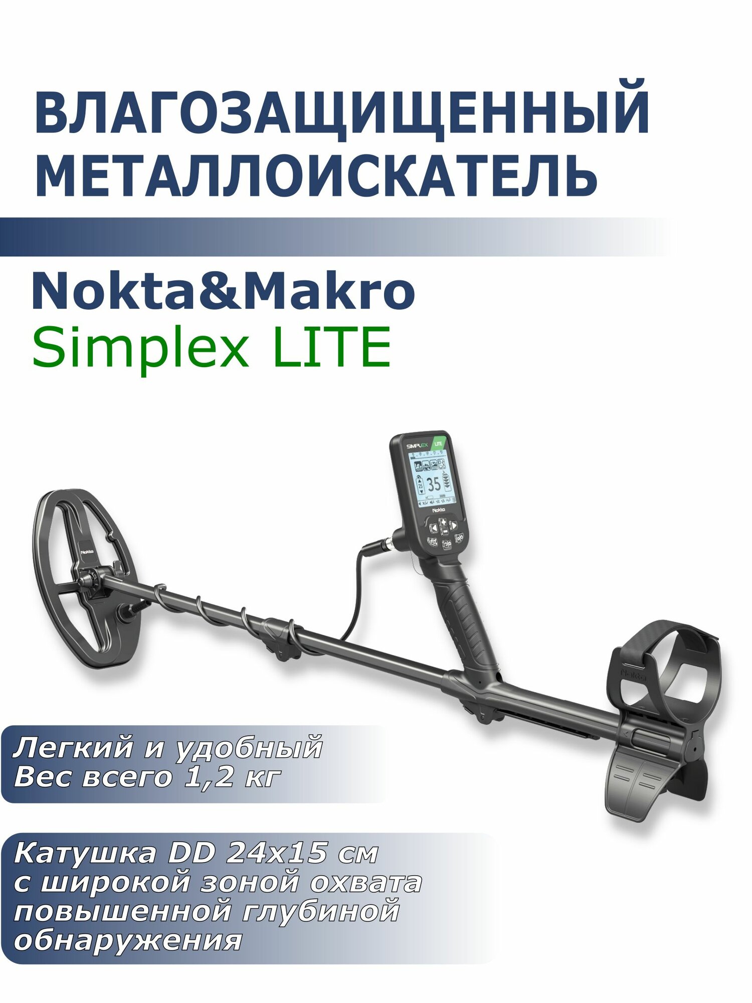 Металлоискатель Nokta Makro Simplex Lite