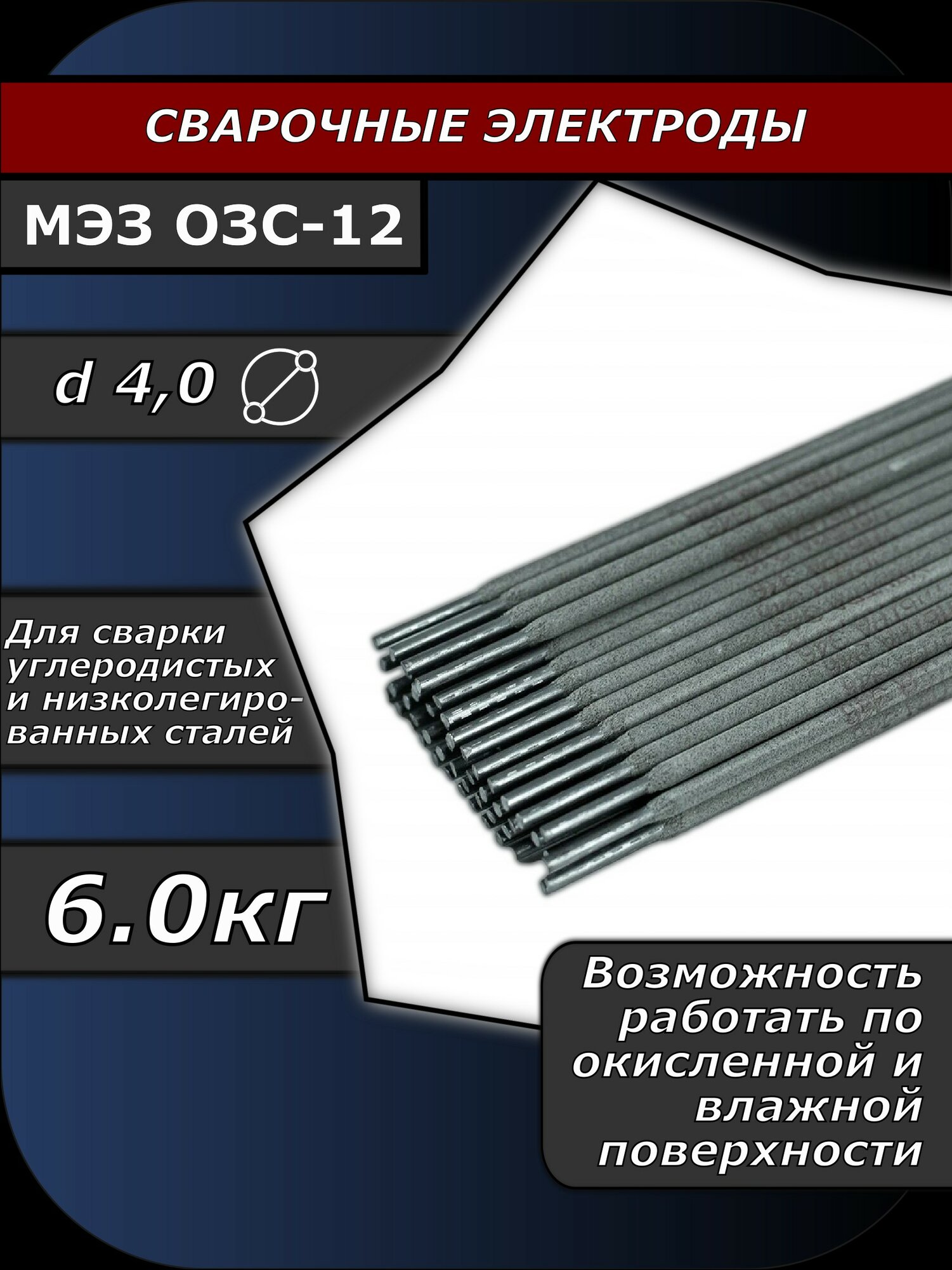 Электроды для сварки ОЗС-12 d4,0мм 6,0кг МЭЗ (НАКС)