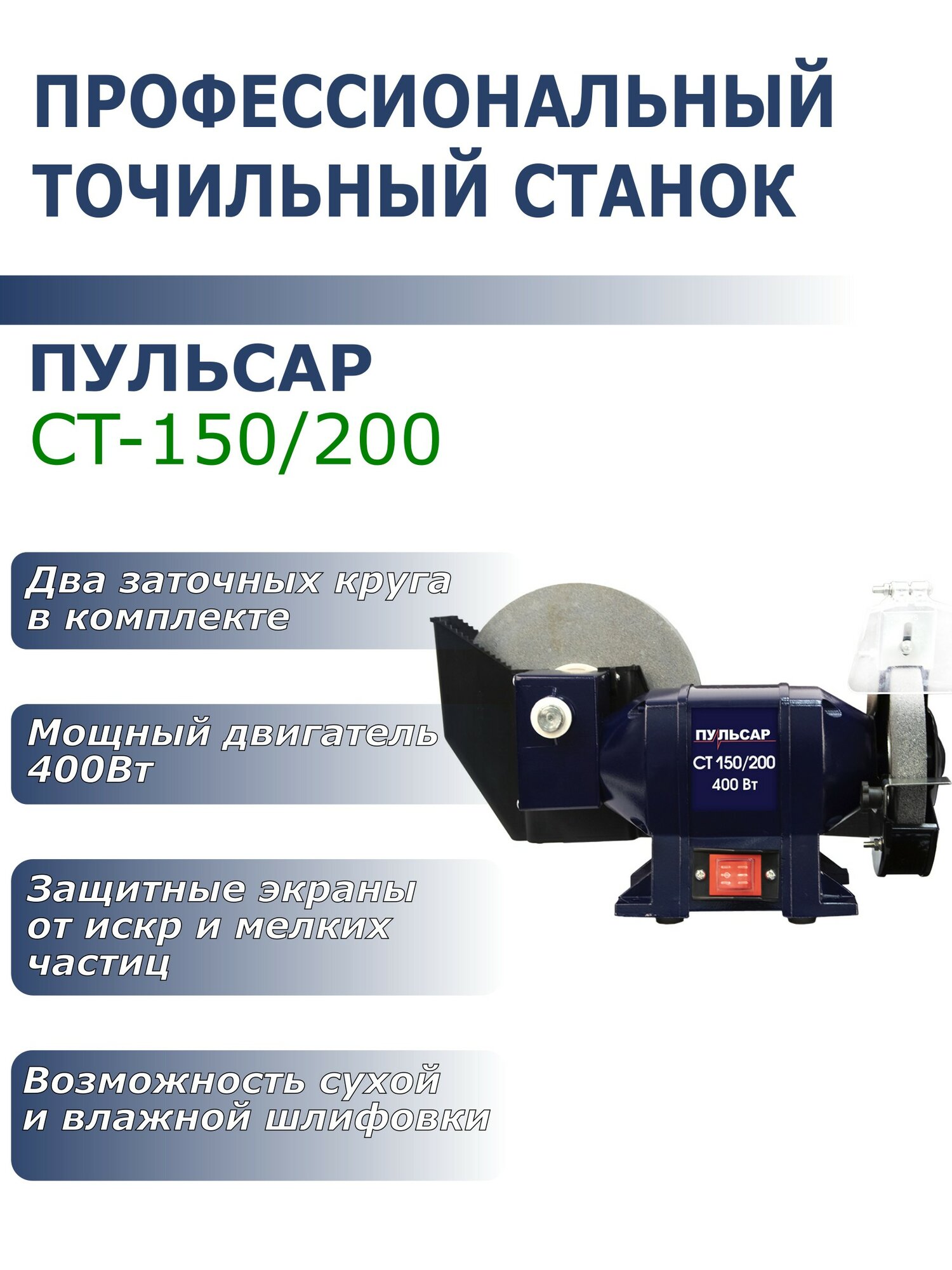 Станок точильный пульсар СТ 150/200 (400Вт, 2950/134об/мин)