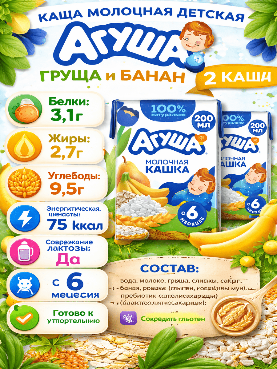 Каша молочная детская Агуша Злаковая Груша и банан 2.7% с 6 месяцев, 200мл x 2 упаковки