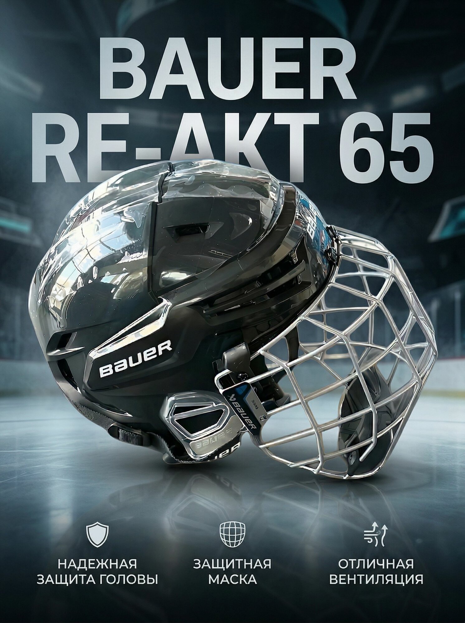 Шлем с маской Combo Bauer Re-akt 65 (M) Черный