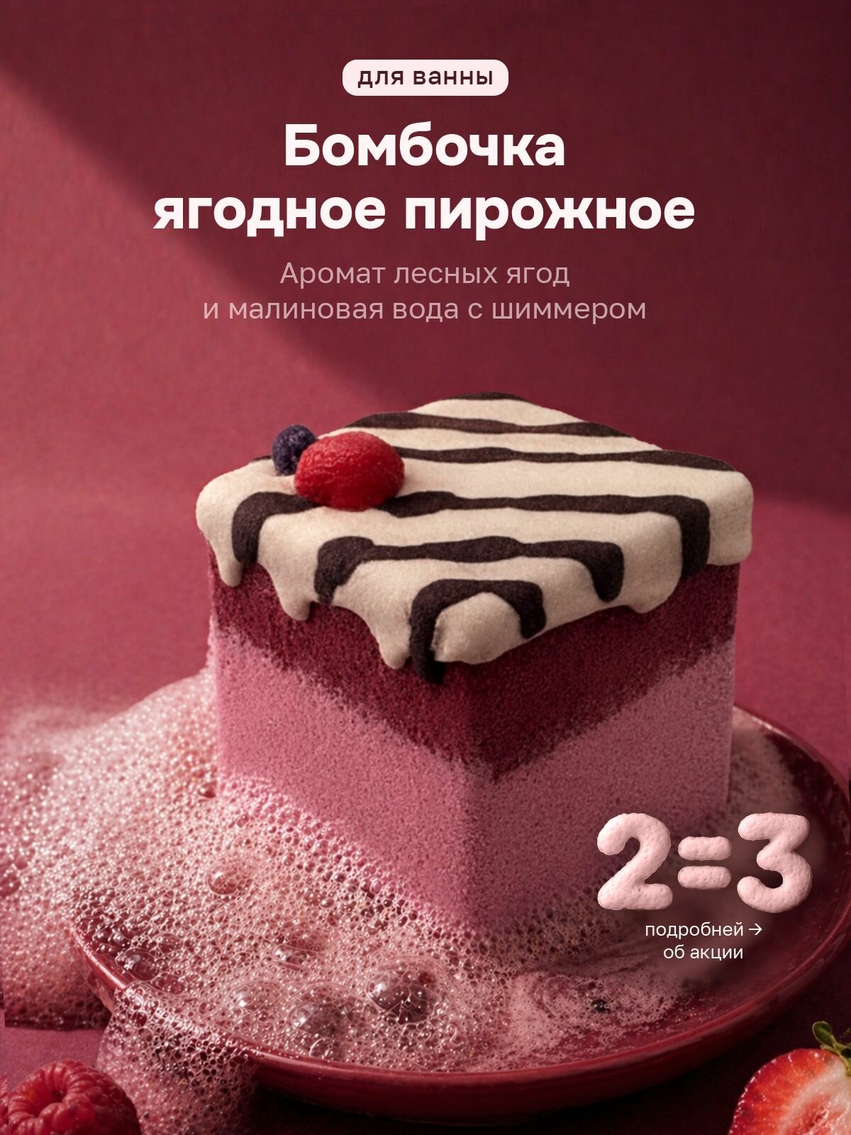 Бомбочка для ванны Ягодное пирожное (1 шт), аромат малины, цвет малиновый