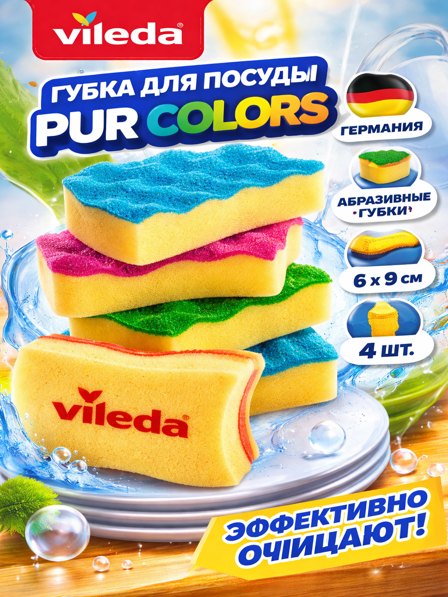 Губка для посуды Vileda Pur Colors 6 х 9см, 4 шт