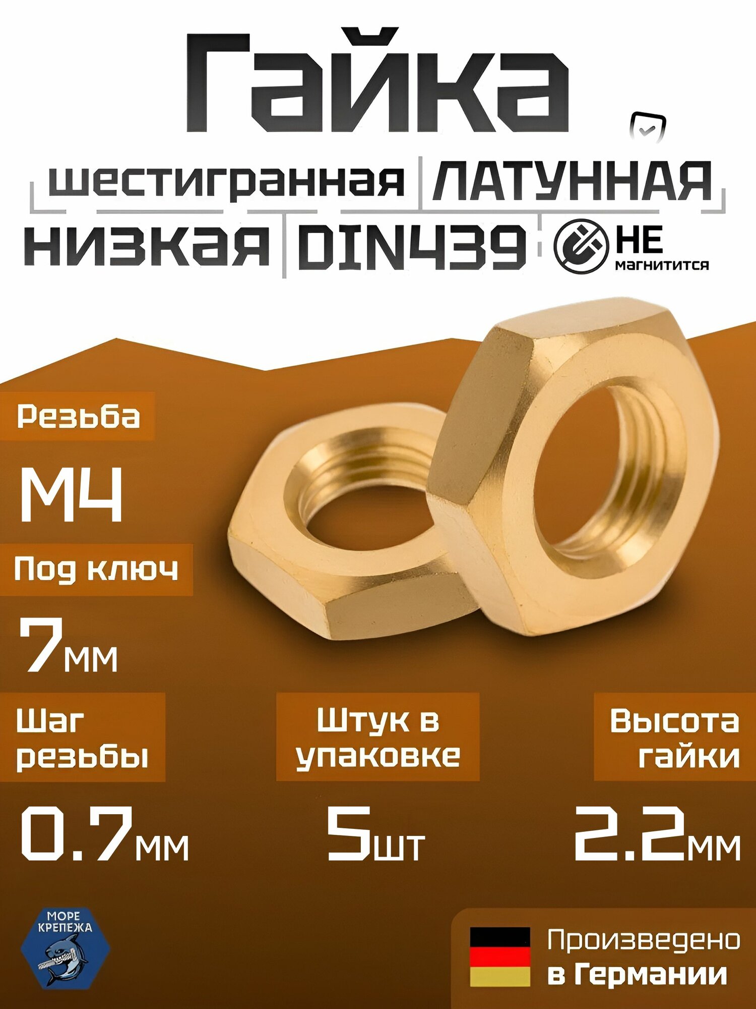 Гайка М4 DIN 439 низкая шестигранная латунная, 5 шт. в упаковке