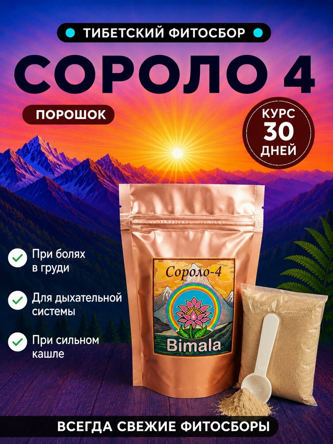 Тибетский фитосбор Сроло 4 в порошке на месяц