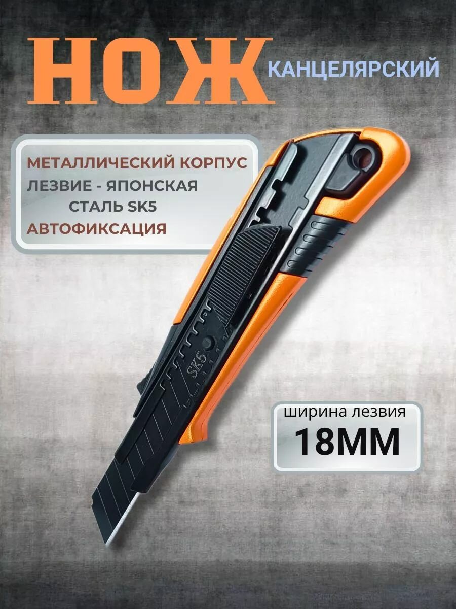 Канцелярский нож X-PERT SK198 с лезвием 18 мм