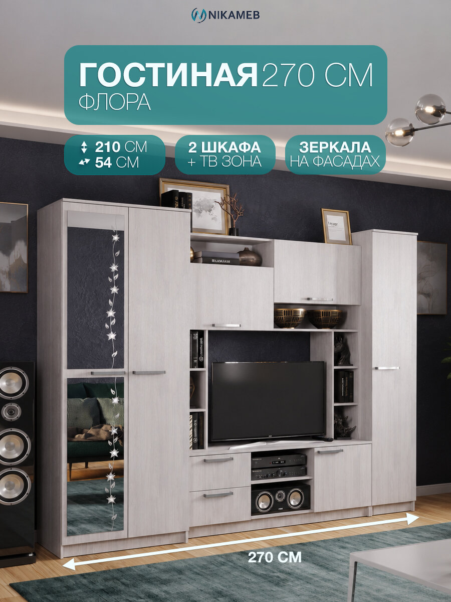 Стенка для гостиной "Флора", ЛДСП (ясень белый), 270х54х210 см