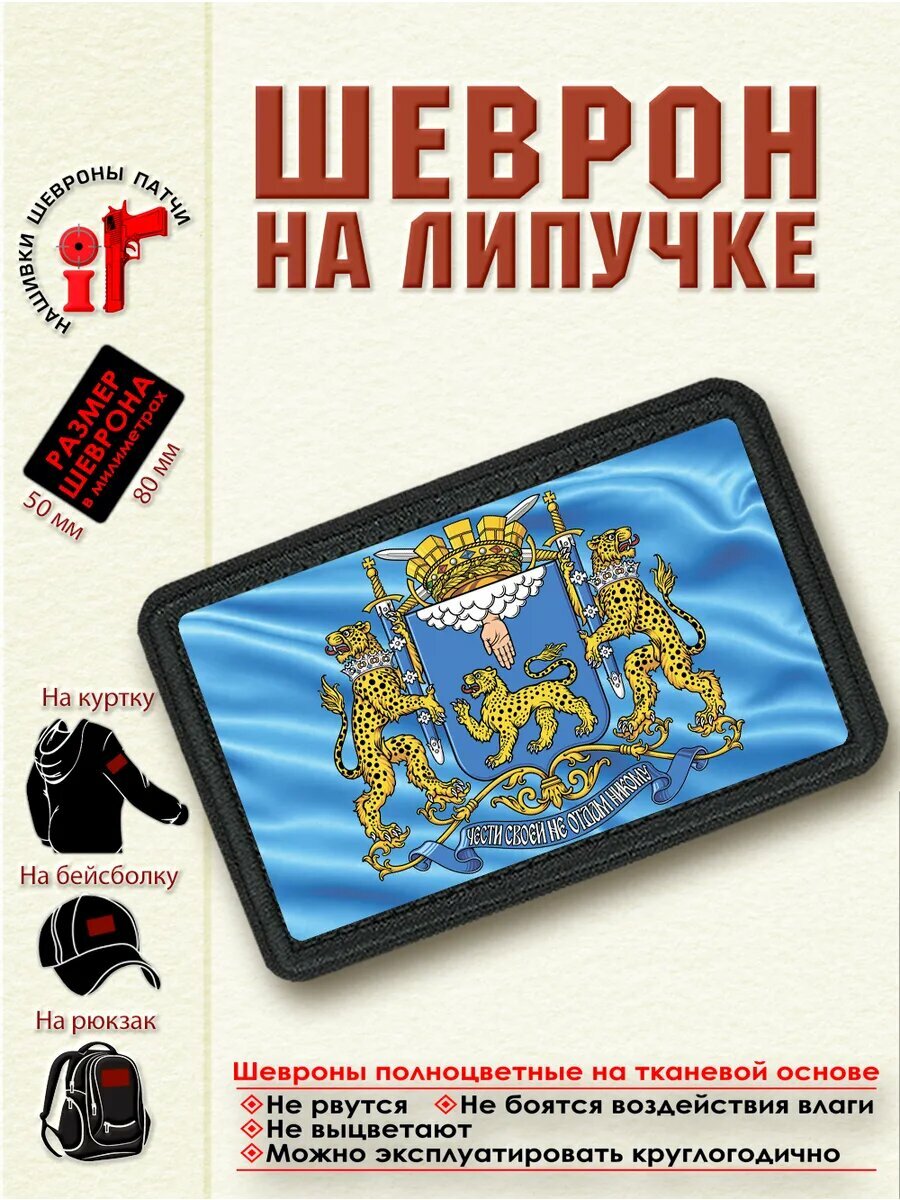Шеврон "Флаг и герб Пскова" dtf