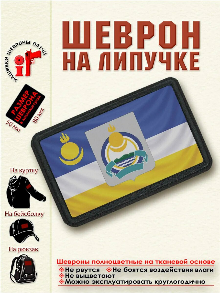 Шеврон на липучке Флаг и Герб Республики Бурятия. dtf